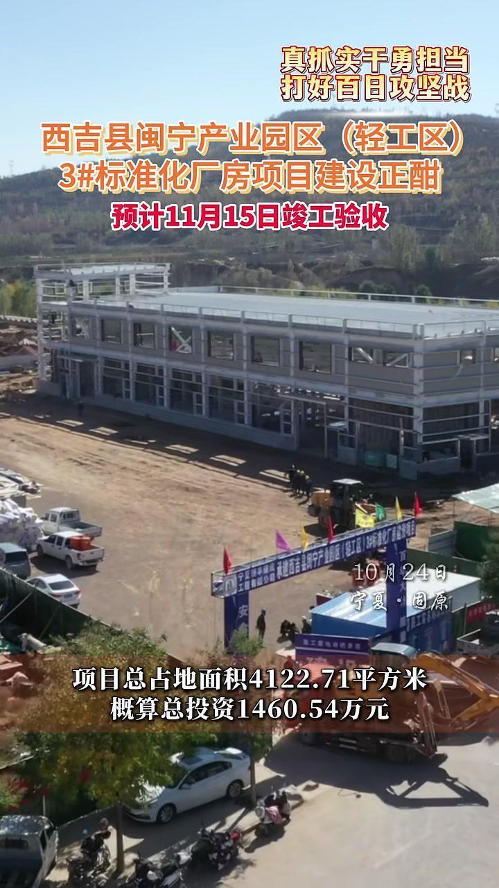 西吉县闽宁产业园区(轻工区)3#标准化厂房项目建设正酣,预计11月15...