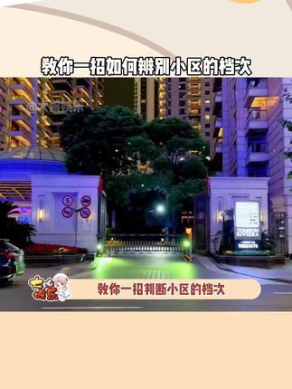 教你一招判断小区的档次,只需看其中一个字就知道了。#小区 #高档...