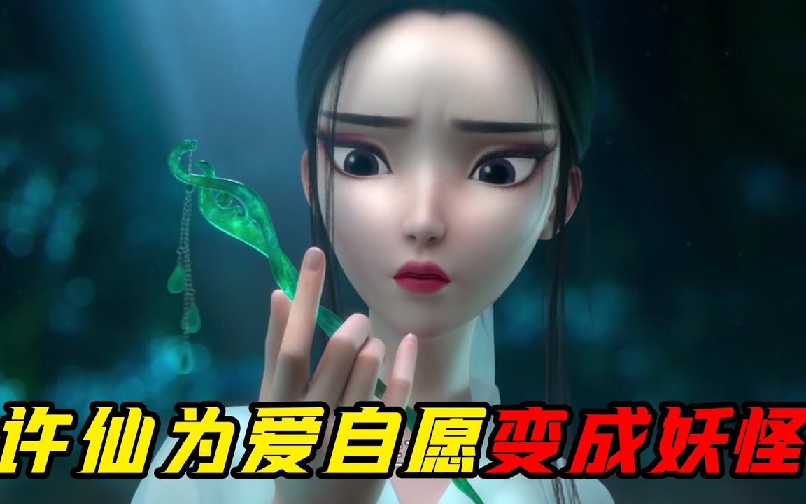 白素贞变身巨蟒,失去理智破坏城镇!许仙为爱甘愿变成妖怪!动画电影《...