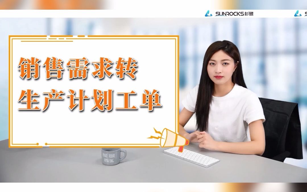 诞生于电子企业的生产管理系统,适用于绝大多数中小型企业