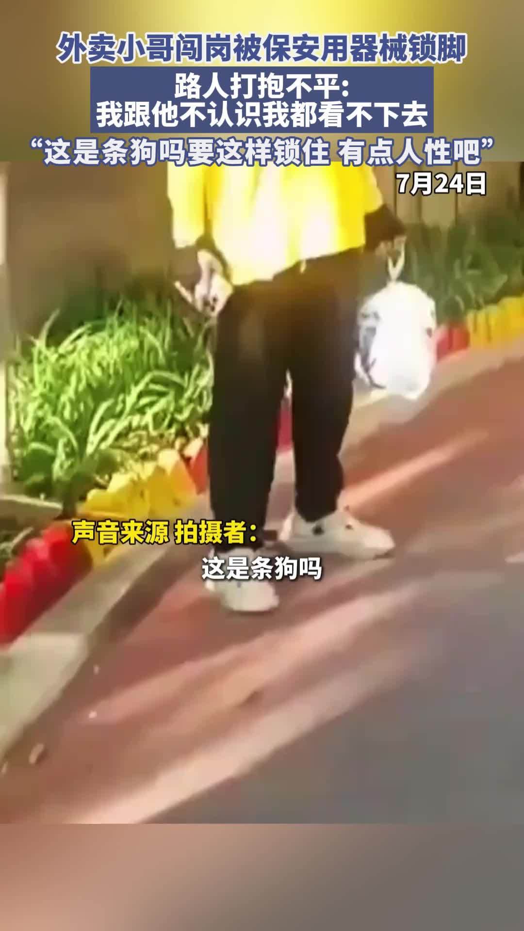 外卖小哥闯岗,被保安用器械锁脚,路人打抱不平