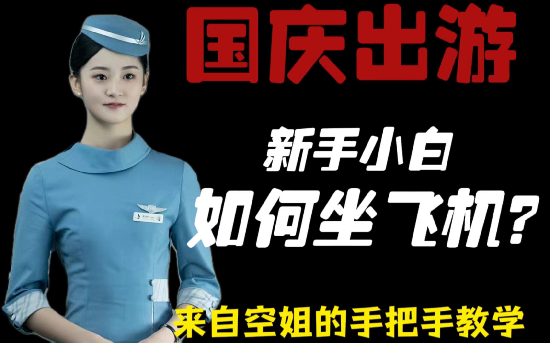 ...坐飞机必备攻略!空姐教你如何正确坐飞机!飞机上的洗手间正确使用...