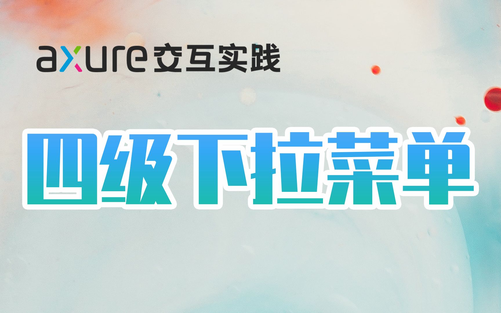 【Axure交互实践】8分钟学会四级下拉菜单