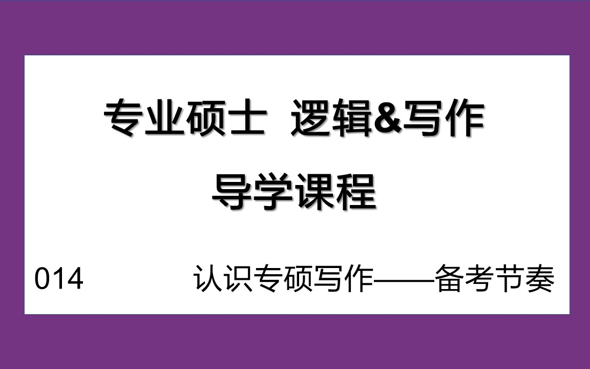 014_考研_逻辑写作_导学课_认识专硕写作_备考的节奏