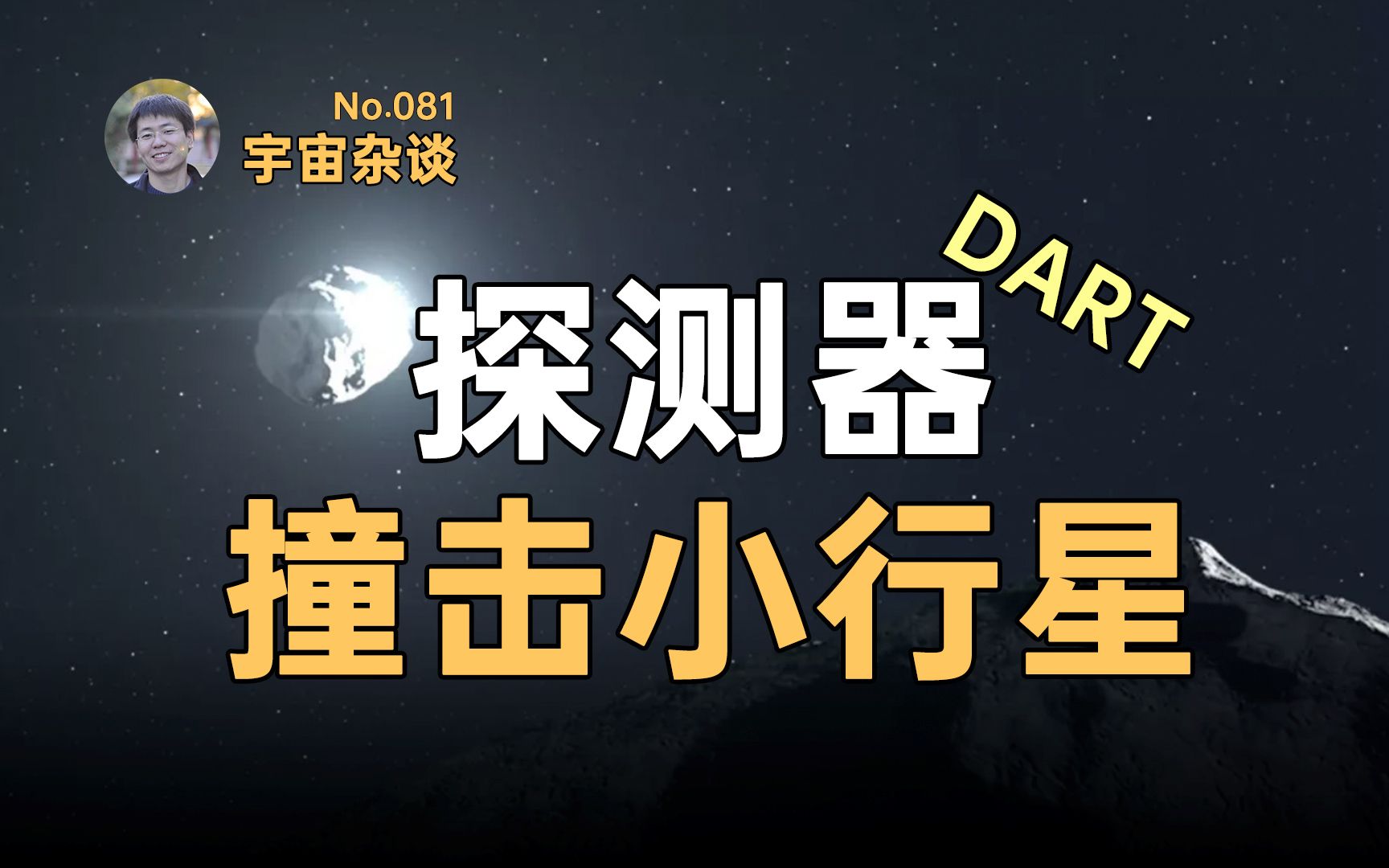 【宇宙杂谈】人类首次成功改变天体轨道[No.081]