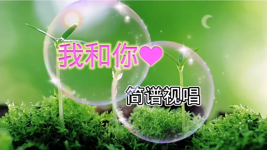 简谱视唱《我和你》我和你,心连心!