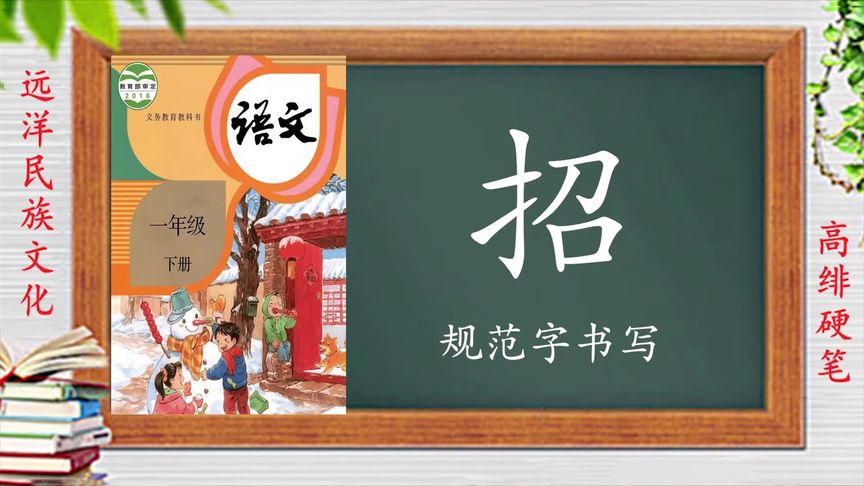 一年级下册生字表--招 规范字书写讲解