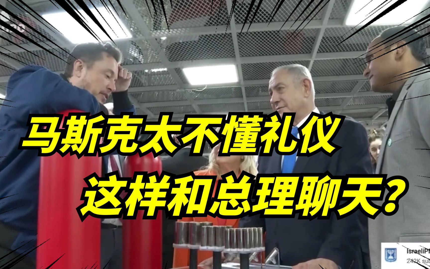 马斯克接待以色列总理,实在太随意了!竟还开特斯拉带他飙了一圈!