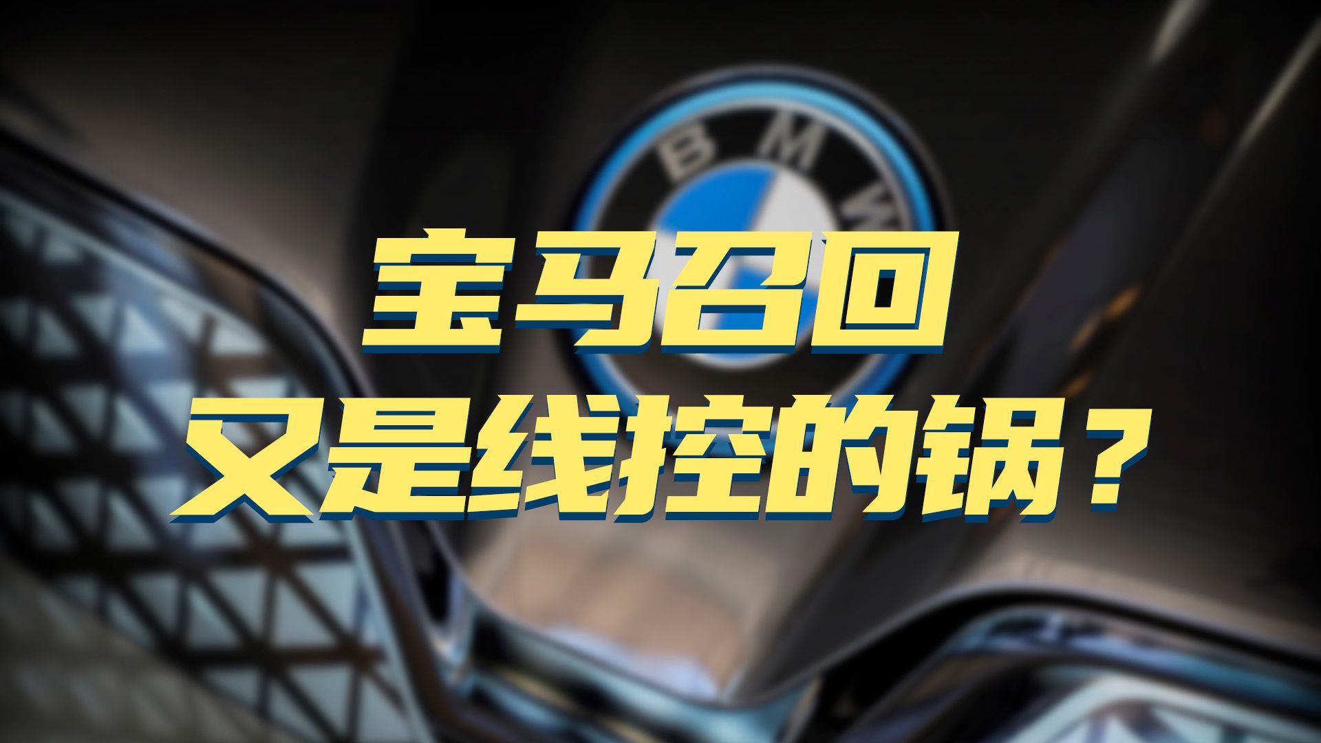 被频繁召回的线控技术靠谱吗?