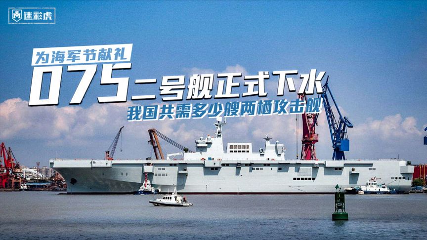 海军节迎来好消息:075二号舰正式下水!建多少艘才够用?