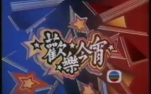 【放送文化】TVB翡翠台历年节目预告(1981～2021)
