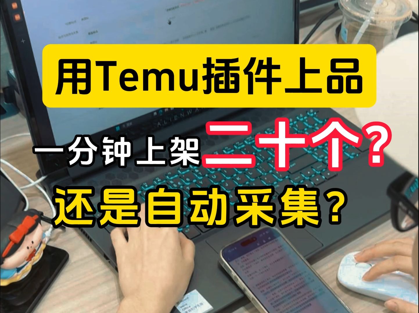 Temu插件上品 一分钟上架二十个?还是自动采集?