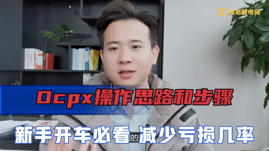 拼多多ocpx的操作思路和步骤,新手开车必看,减少亏损几率