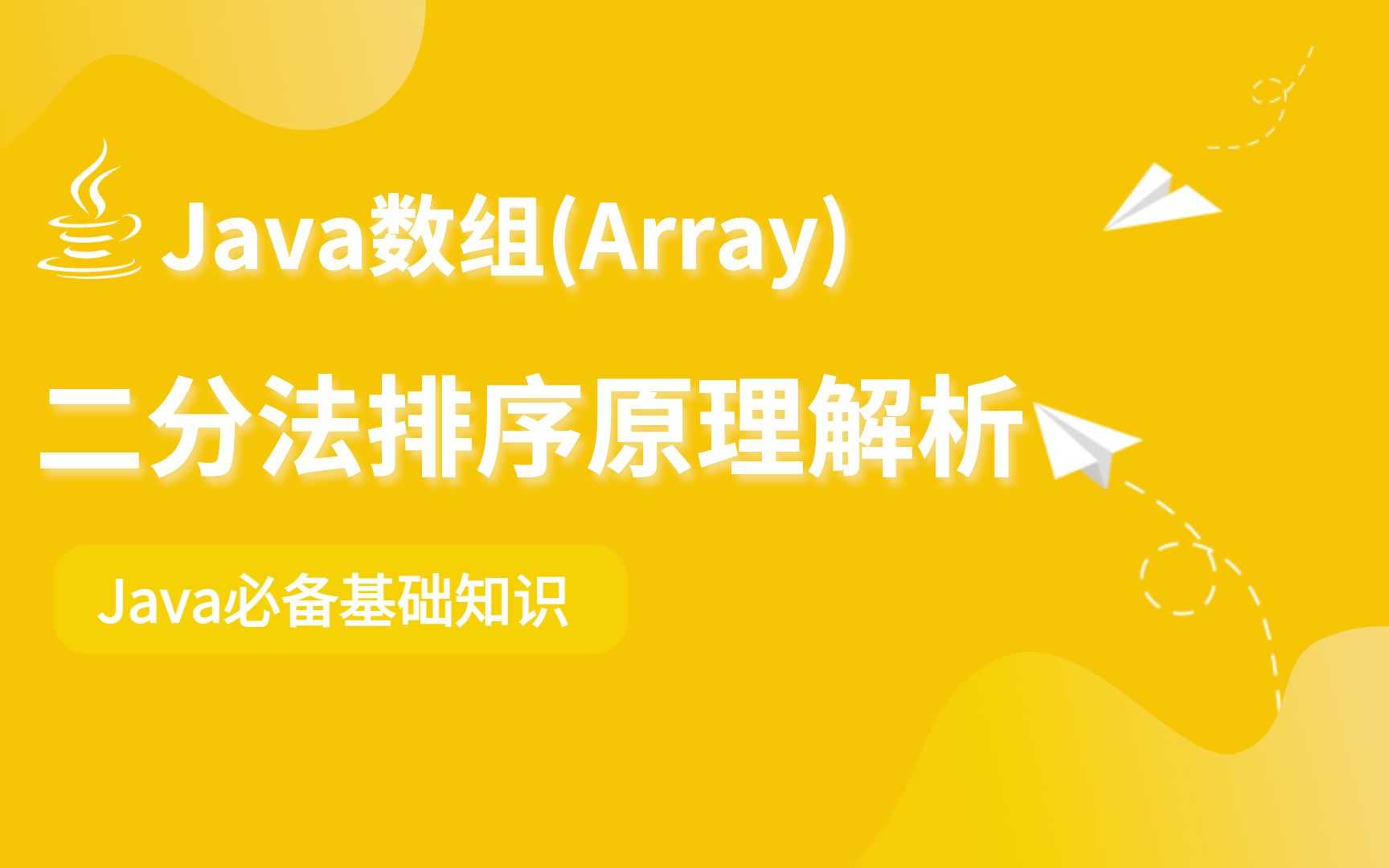 Java算法:二分法排序原理及案例