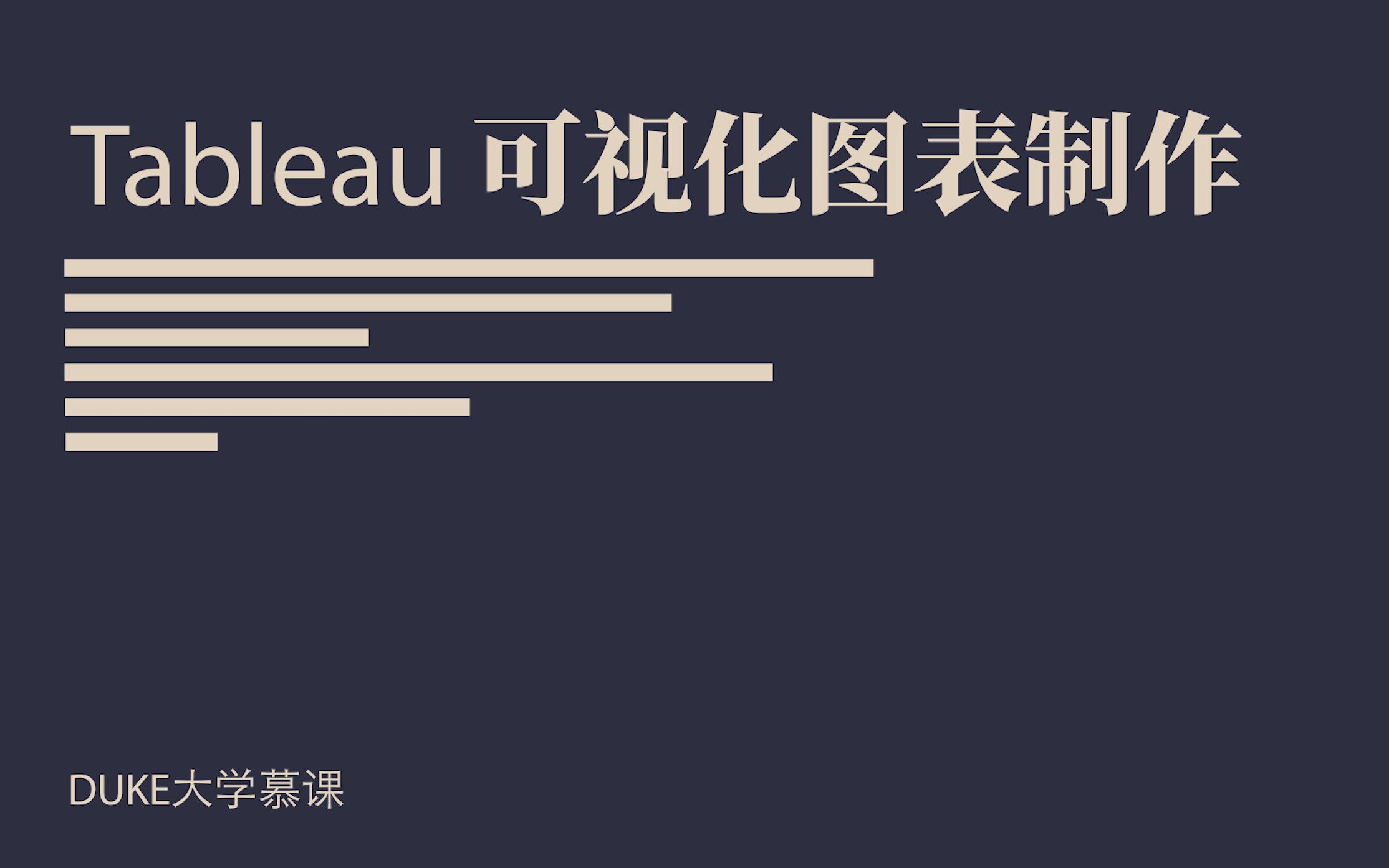 【教程】Tableau可视化图表制作——杜克大学慕课Q2.0