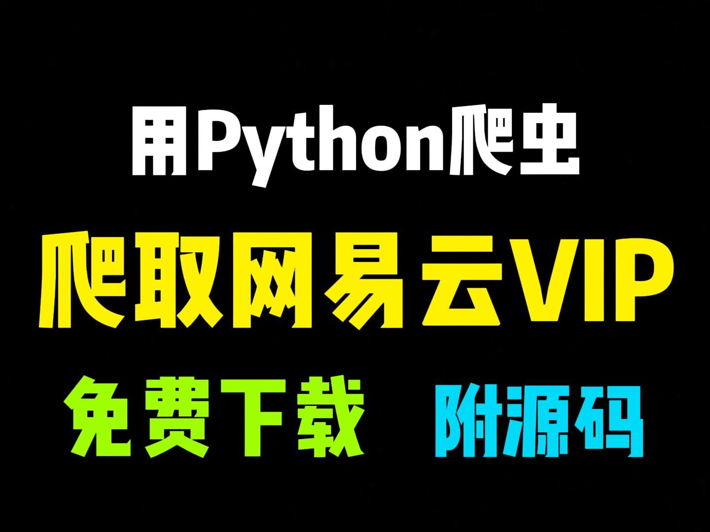 ...爬虫】Python爬取网易云VIP付费音乐,免费白嫖,享受vip待遇(附源码)