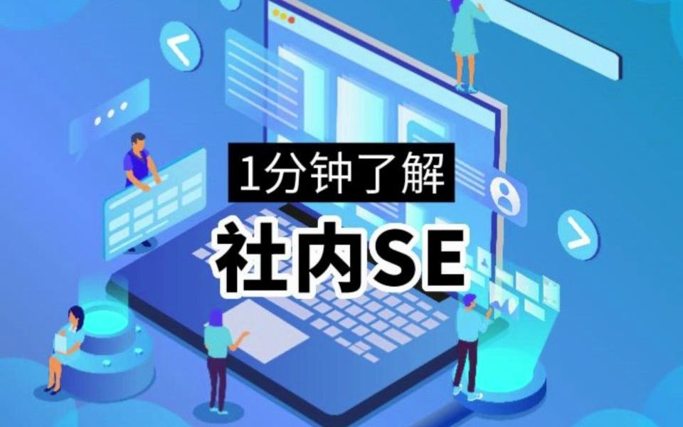 【艾杰飞日企就职】1分钟了解社内SE