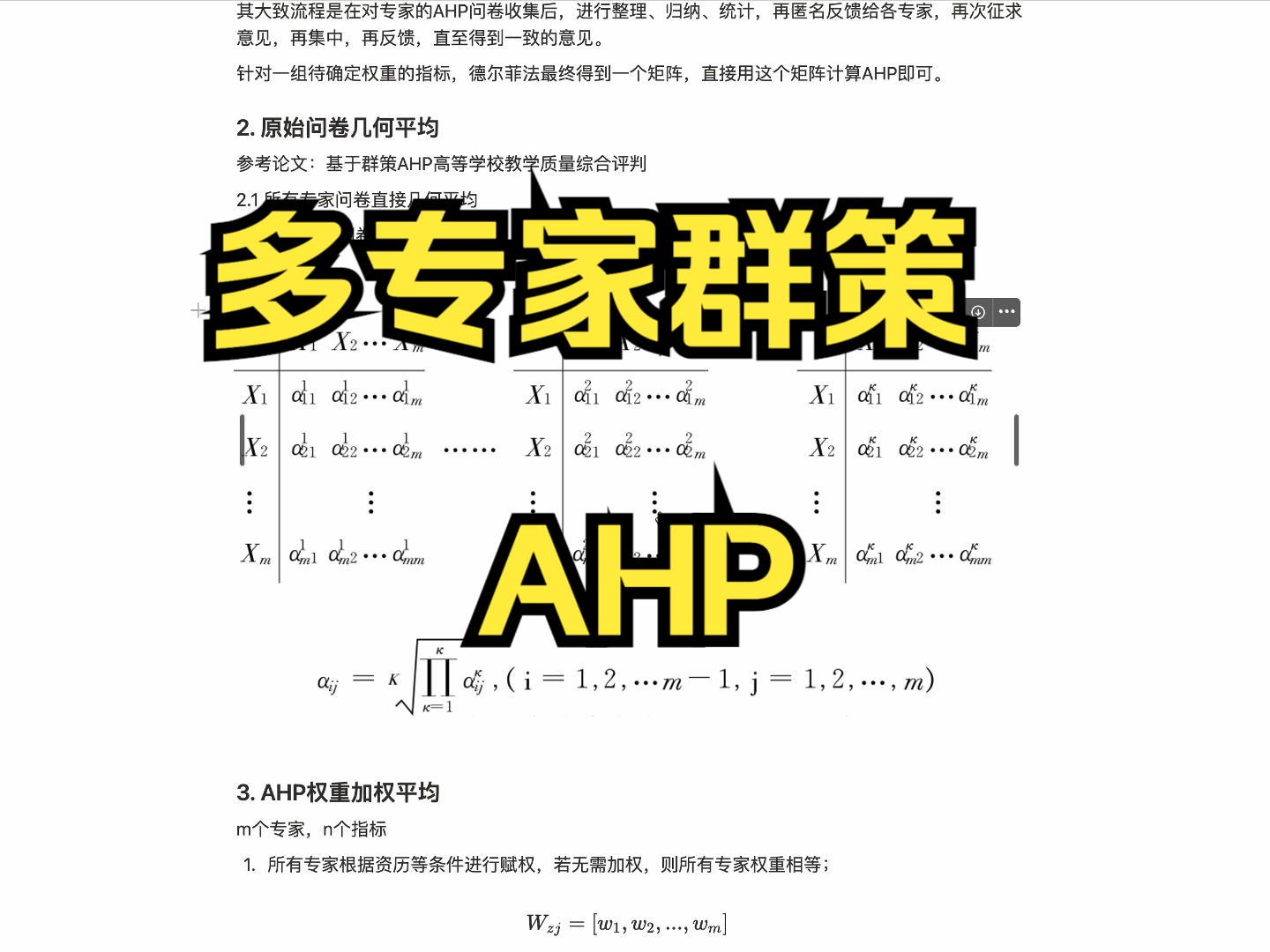 多专家群策AHP计算,可以处理多个专家问卷,以及介绍不同的处理方法