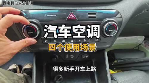 汽车空调正确使用方法:了解空调使用这四个场景,新手提升开车舒适性