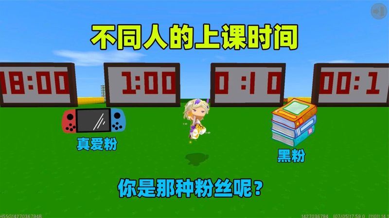 迷你世界:盘点不同人的上课时间,真爱粉竟然只要上1分钟课