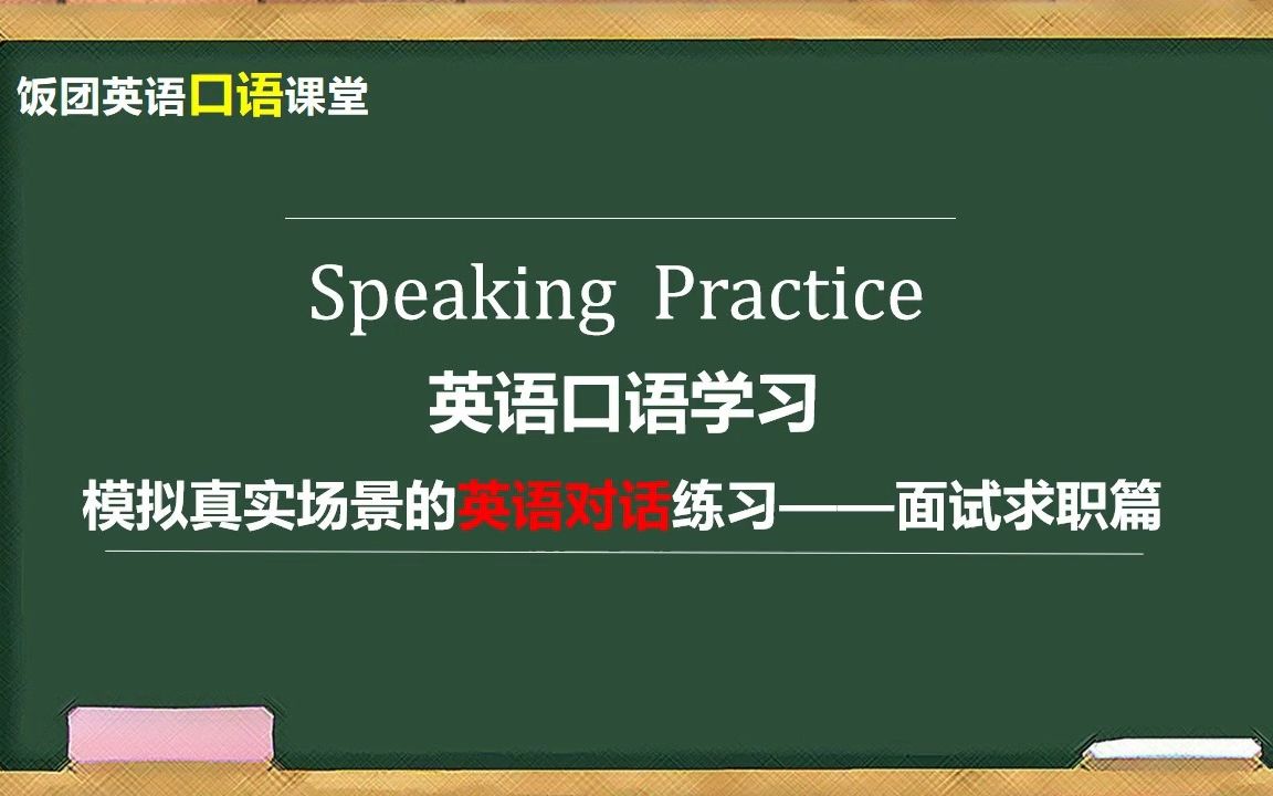 实用英语口语学习——模拟真实场景的英语对话练习(面试求职篇)