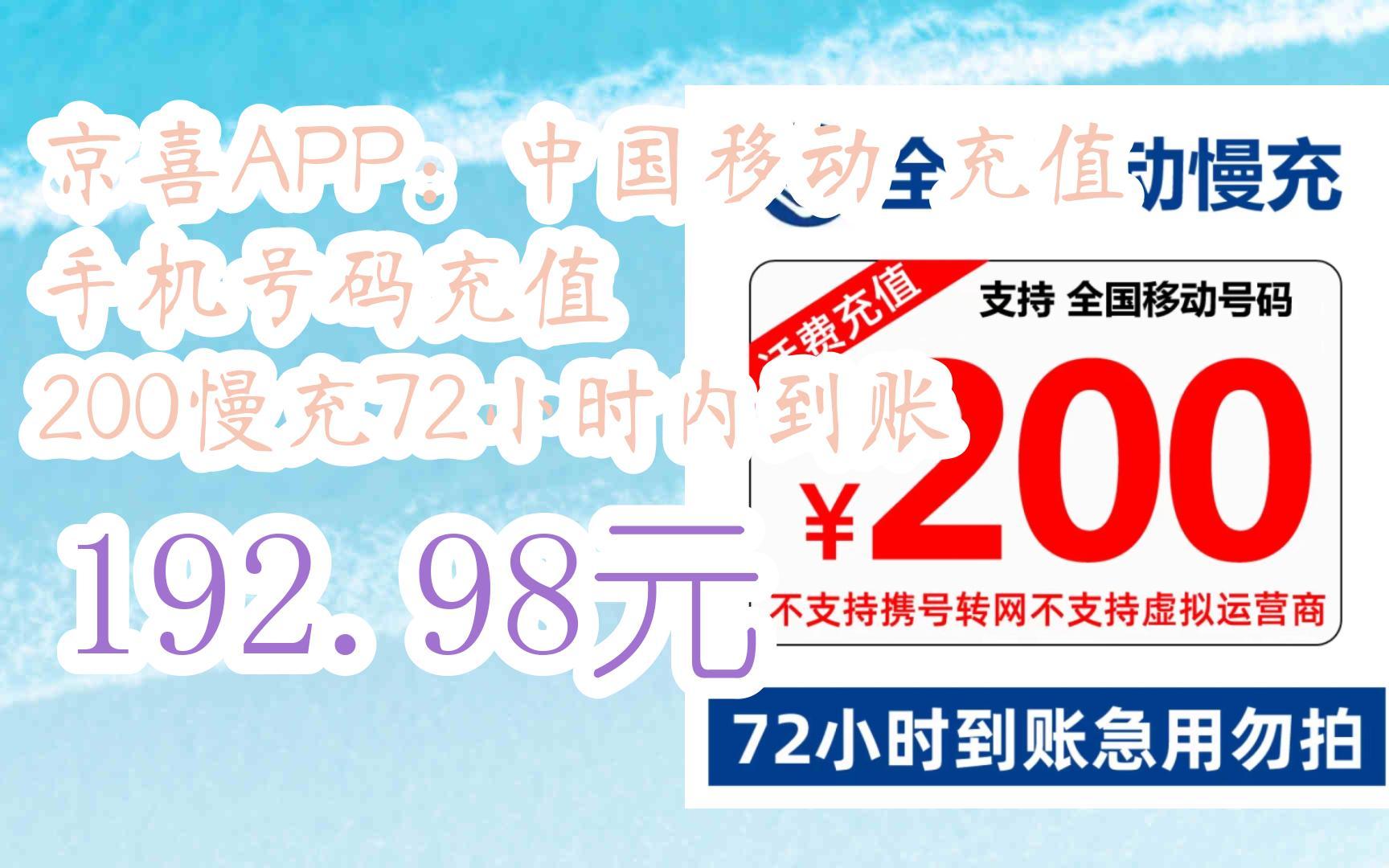 【漏洞价!】京喜APP:中国移动 充值 手机号码充值 200慢充72小时内到...