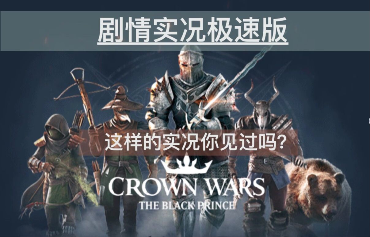 《王冠之战:黑王子》剧情战棋游戏 剧情+极速版实况02!_哔哩哔哩...