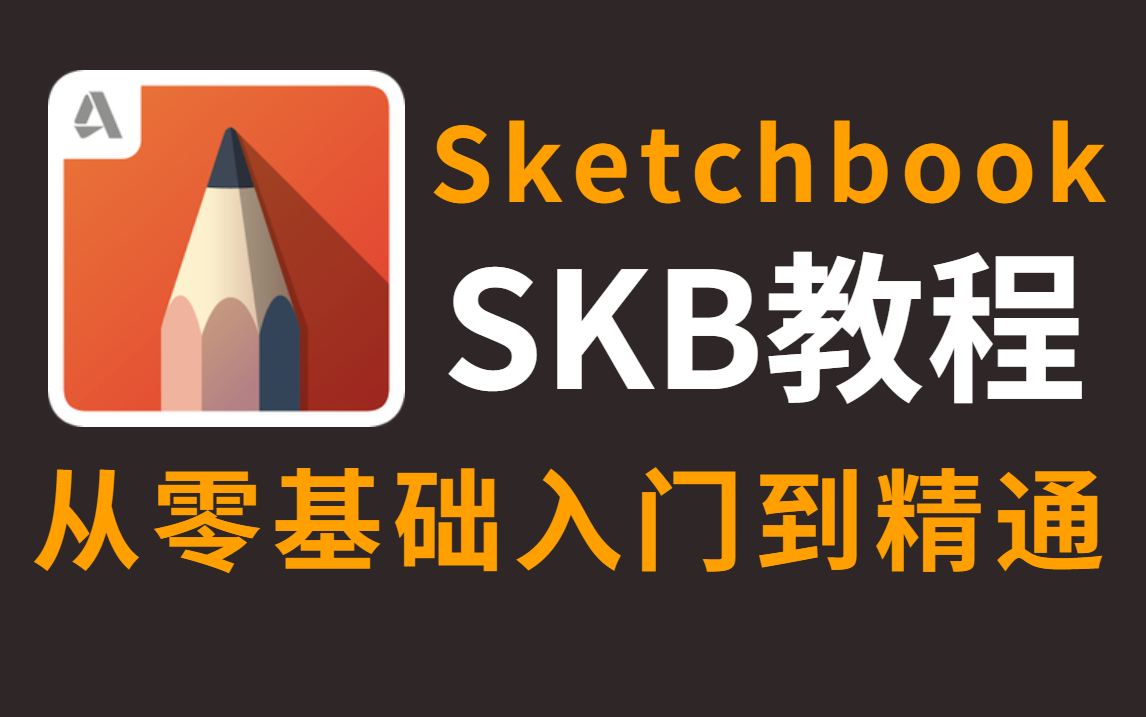 室内设计SKB零基础入门到精通实战教程(完整版)