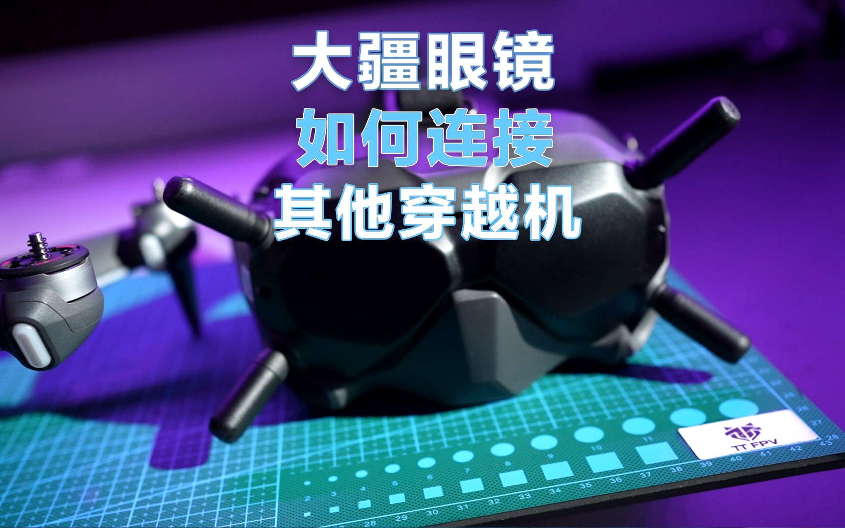 【分享】大疆FPV飞行眼镜怎么连其他穿越机?