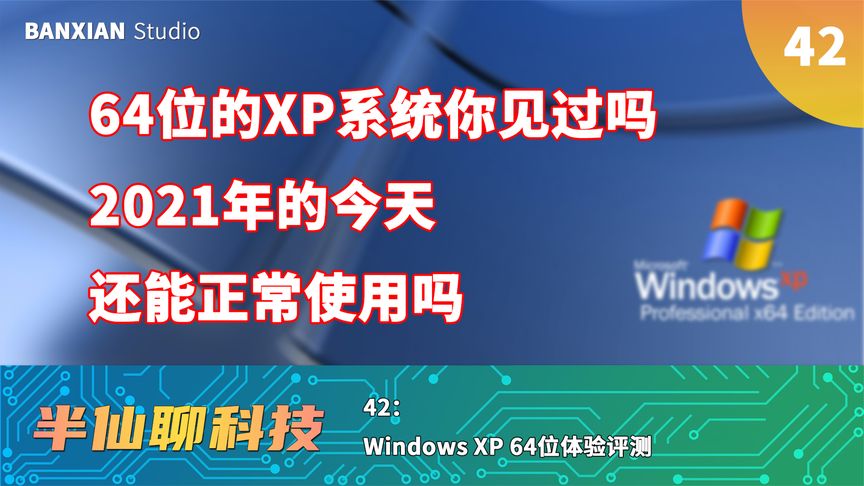 2021年还在用64位XP体验如何?
