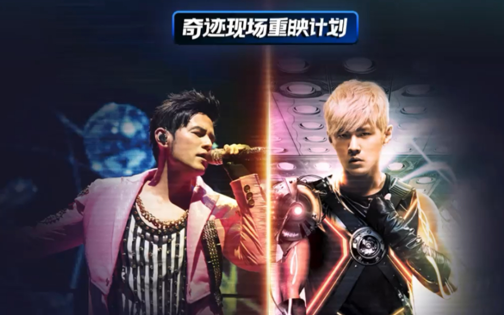 TME live周杰伦地表最强魔天伦 -“奇迹现场重映计划“之回首篇 特别...