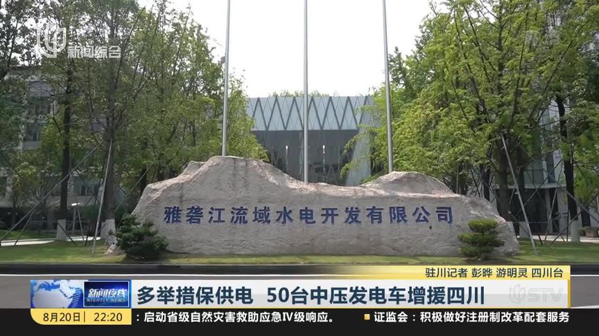 多举措保供电 50台中压发电车增援四川