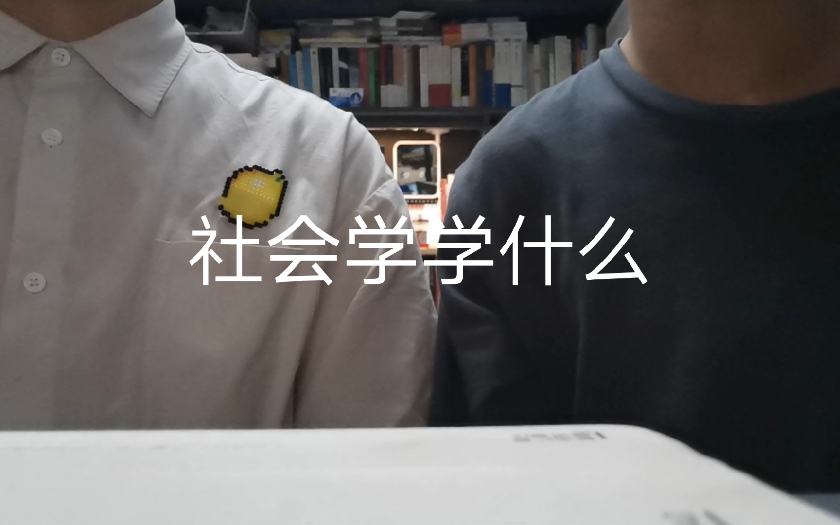 【水货分享】社会学专业到底长什么样