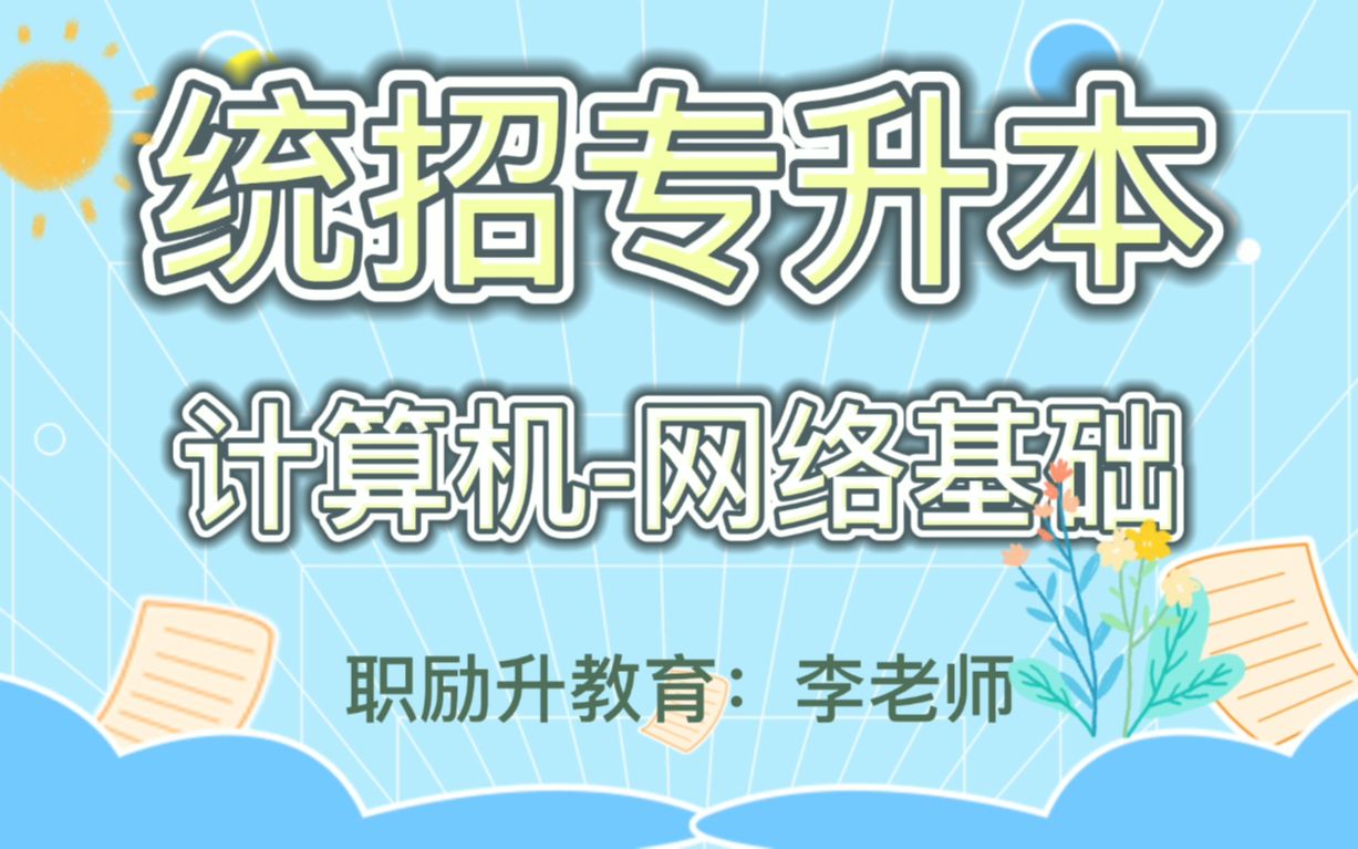 统招专升本计算机-网络基础1