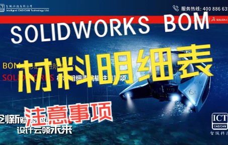SOLIDWORKS BOM带你告别EXCEL