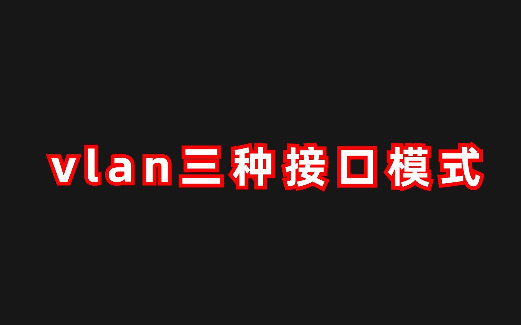 【科普】vlan的三种接口模式是什么?