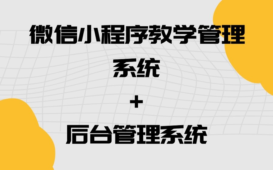 计算机java毕设项目之微信小程序教学管理系统+后台管理系统