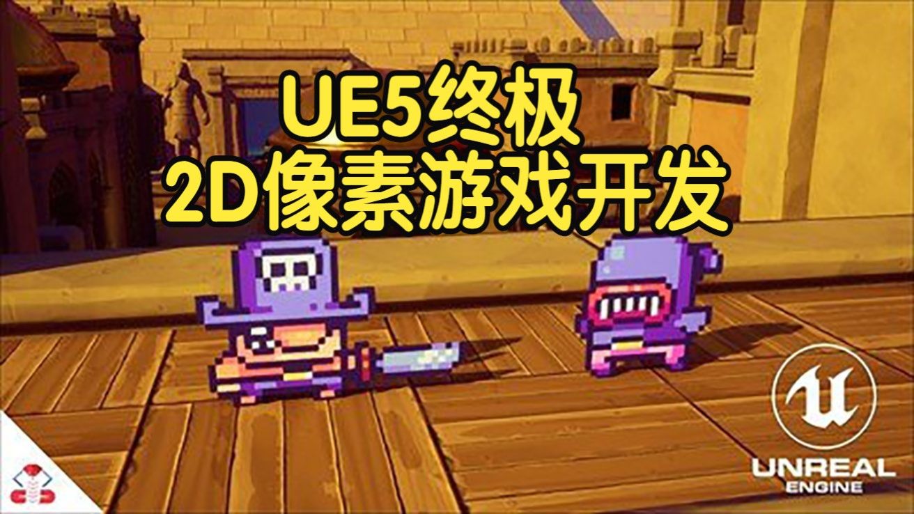 【国语】虚幻引擎UE5终极2D像素游戏开发课程-下(41-64)