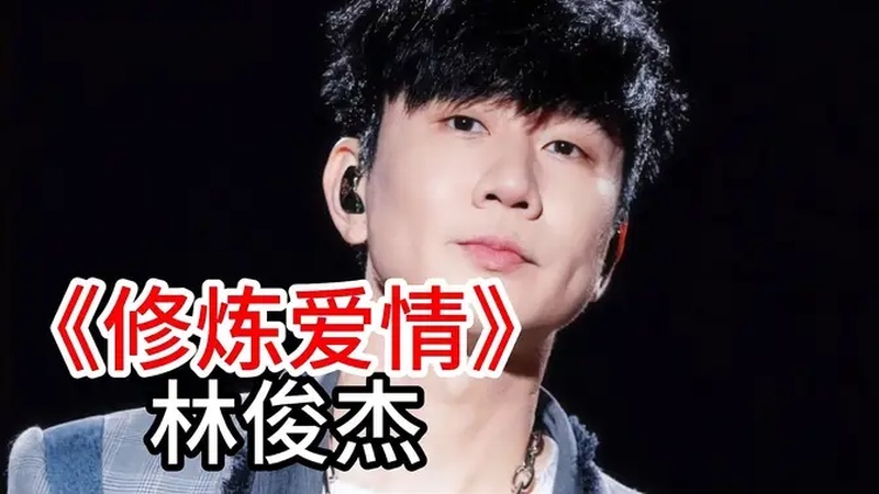《修炼爱情》再听亿遍,林俊杰唱尽爱情里的苦与甜!
