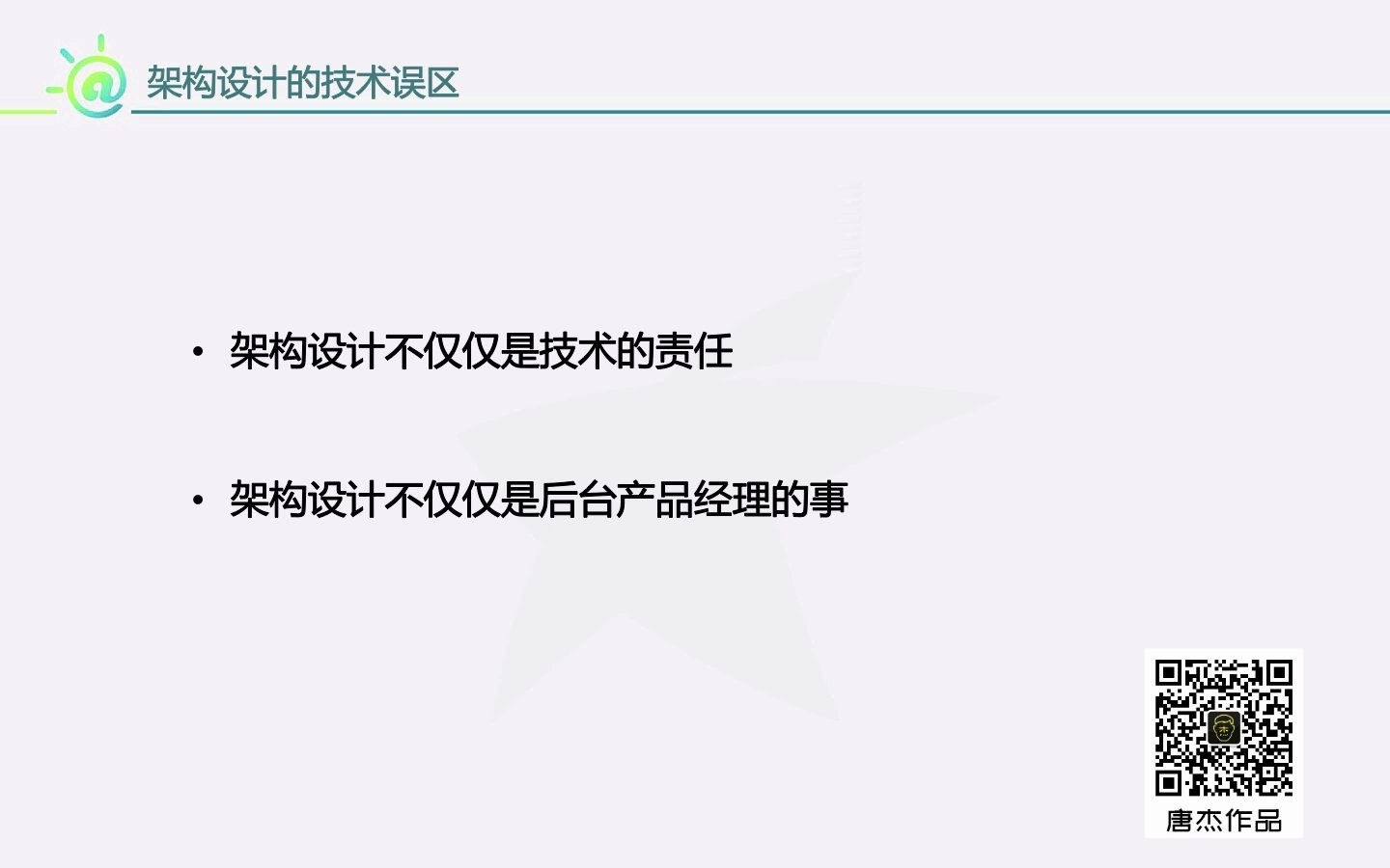 6-架构设计的技术误区《产品架构设计入门指南》