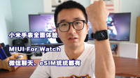 小米手表全面体验:MIUI For Watch、微信聊天、esim统统都有