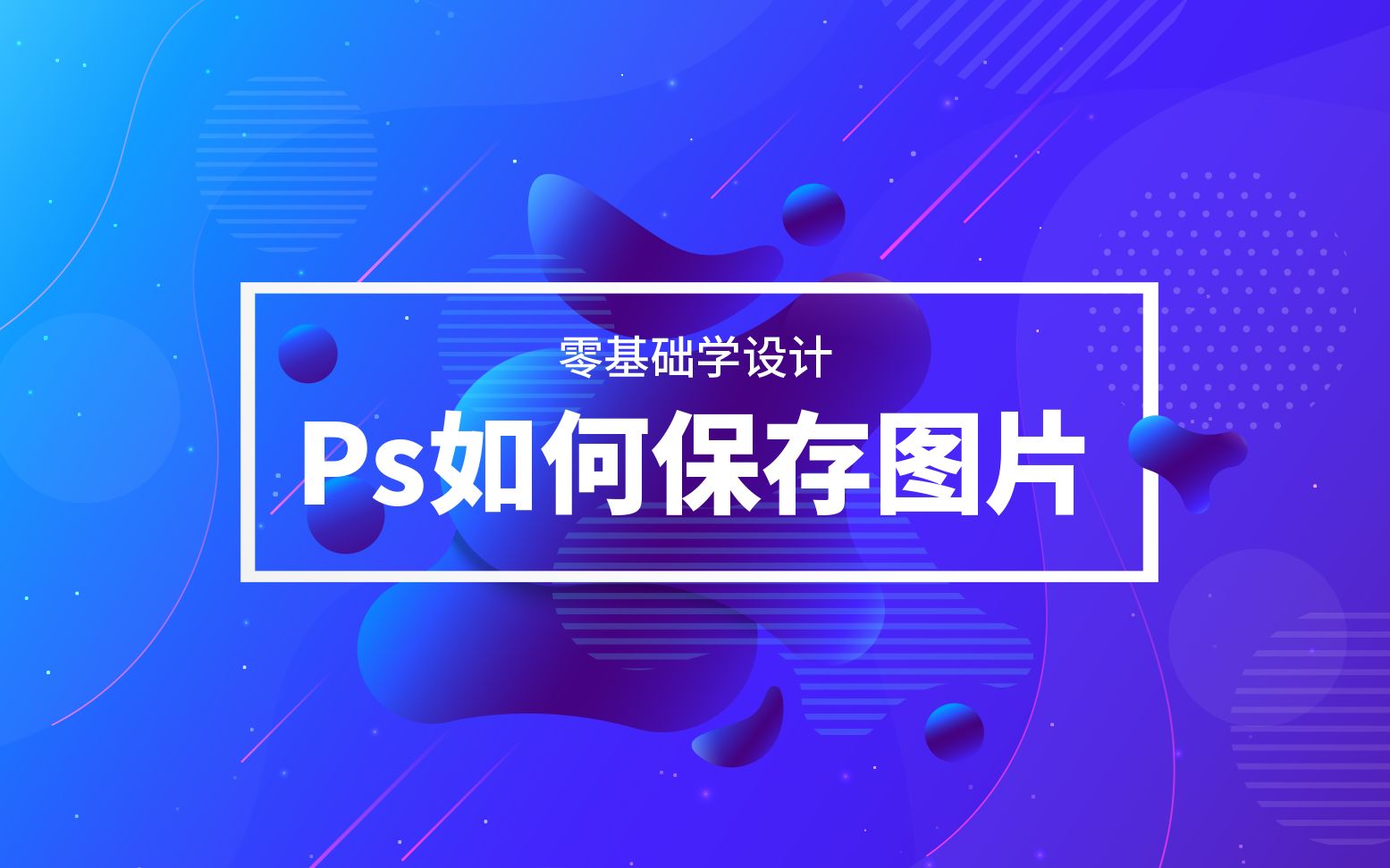 零基础学习PS之如何保存图片