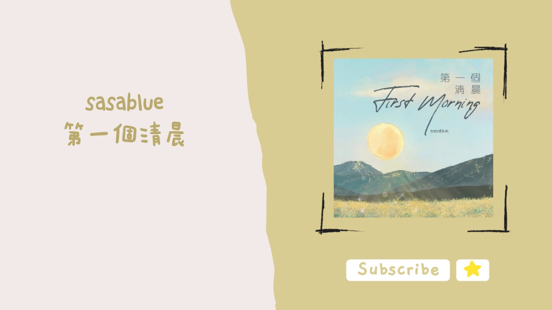 歌单分享 sasablue - 第一个清晨 lyrics 动态歌词