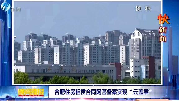 合肥住房租赁合同网签备案实现"云盖章"