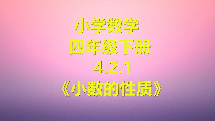 小学数学四年级下册4.2.1《小数的性质》
