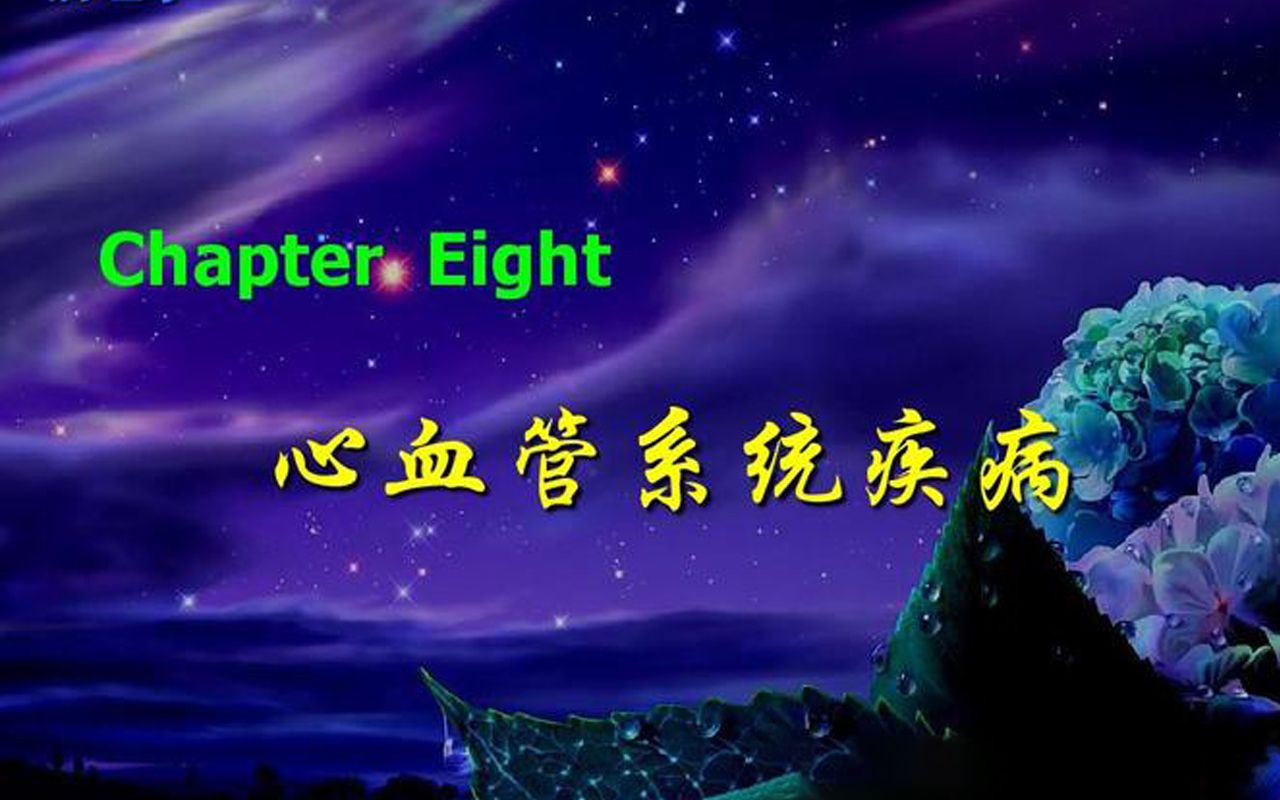 心血管系统精讲【第11课】期前收缩