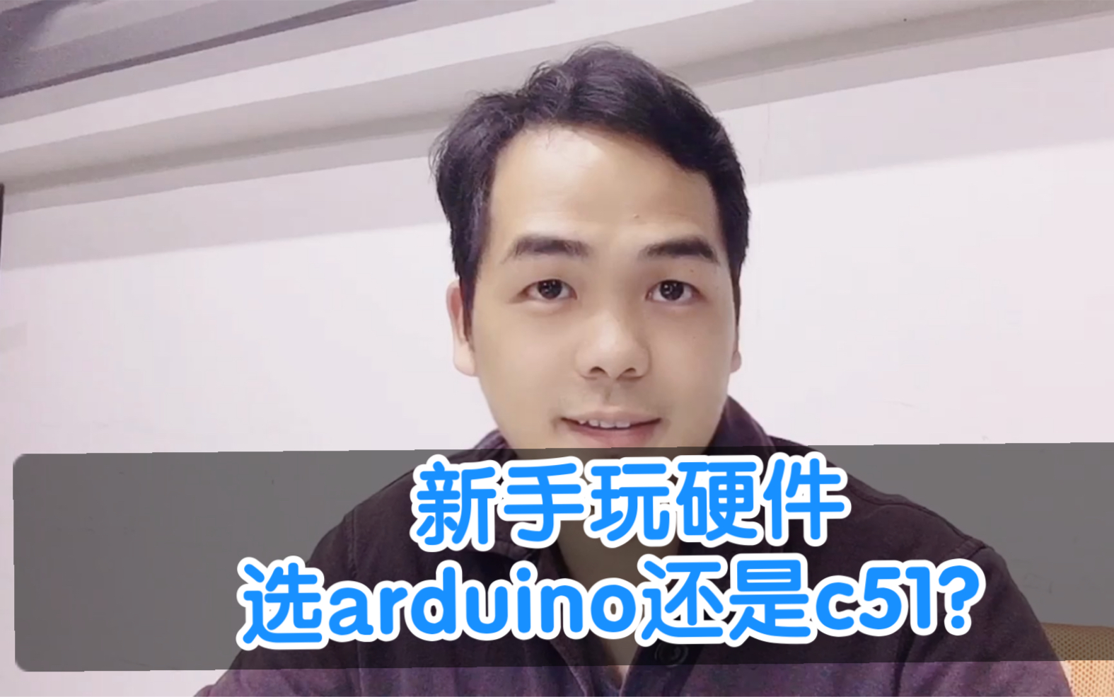新手玩硬件,选arduino还是c51