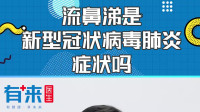 流鼻涕是新型冠状病毒肺炎症状吗?