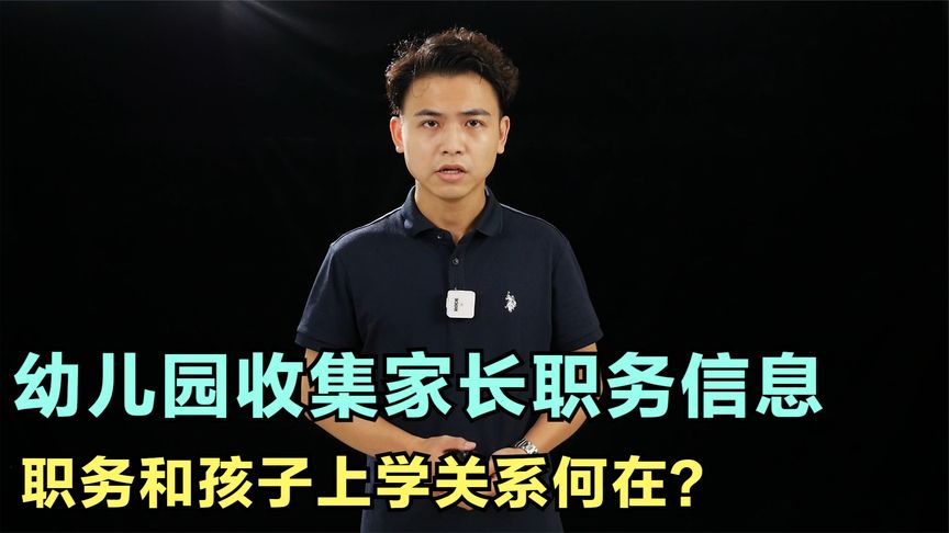 幼儿园收集家长职务信息,录入学籍需要,这与孩子学籍关系何在?