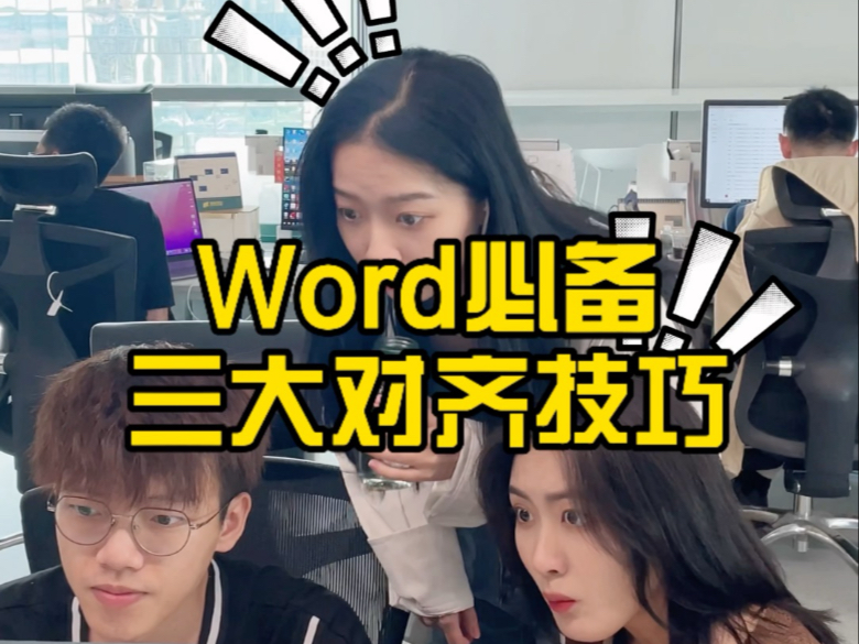 Word必备三大对齐技巧!对齐文字别再敲空格啦!